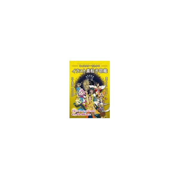 商品名：中古単行本(実用) ≪物理学≫ キャラクターでわかるイラスト素粒子図鑑 / 田中香津生 / 橋本ゆきみ物理学【内容紹介】この宇宙を構成する最小の粒子でありながら、目に見えず観測することも難しい、謎多き素粒子の世界を、アドベンチャーゲ...