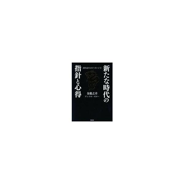 商品名：中古単行本(実用) ≪哲学≫ 金龍之章 新たな時代の指針と心得 / アンドロ・モロー哲学