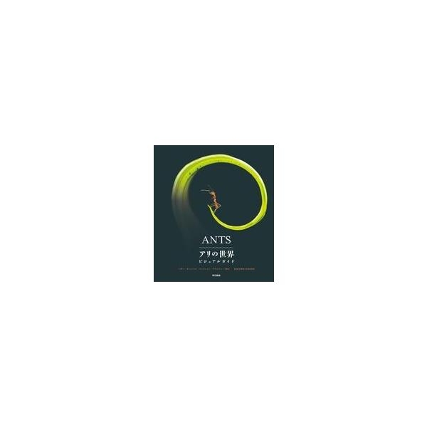 商品名：中古単行本(実用) ≪生物科学・一般生物学≫ ANTS アリの世界 ビジュアルガイド / ヘザーキャンベル / ベンジャミンブランチャード生物科学・一般生物学【内容紹介】アリは、私たちにとってもっとも身近な昆虫の一つである。少しでも...
