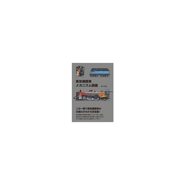 商品名：中古単行本(実用) ≪鉄道≫ 蒸気機関車メカニズム図鑑 / 細川武志鉄道