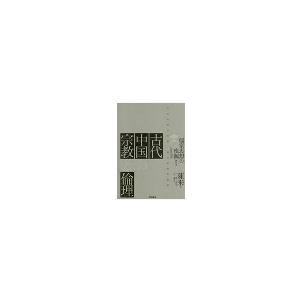 商品名：中古単行本(実用) ≪哲学≫ 古代中国の宗教と倫理 / 陳来 / 黄萍哲学【内容紹介】「孔子以前」の宗教と倫理はいかに展開したか。夏・殷・周の三代における移り変わりを通して、古代文明を貫く「連続性」のなかに儒家思想の根源を捉え、原始...