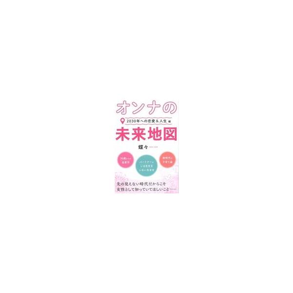 商品名：中古単行本(実用) ≪倫理学・道徳≫ オンナの未来地図 2030年への恋愛＆人生編 / 蝶々倫理学・道徳単行本