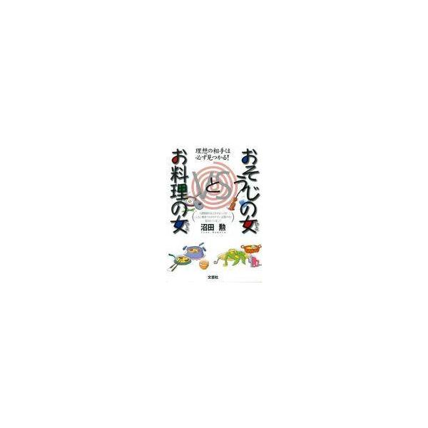 商品名：中古単行本(実用) ≪心理学≫ おそうじの女とお料理の女 理想の相手は必 / 沼田勲心理学エッセイ・随筆単行本