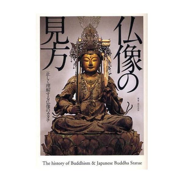 商品名：中古単行本(実用) ≪仏教≫ 仏像の見方仏教芸術・アート