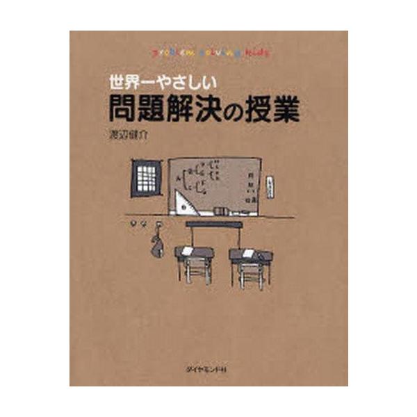 商品名：中古単行本(実用) ≪心理学≫ 世界一やさしい 問題解決の授業心理学ビジネス単行本