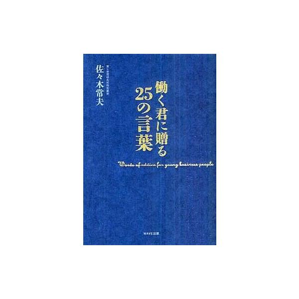 商品名：中古単行本(実用) ≪倫理学・道徳≫ 働く君に贈る25の言葉倫理学・道徳政治・経済・社会