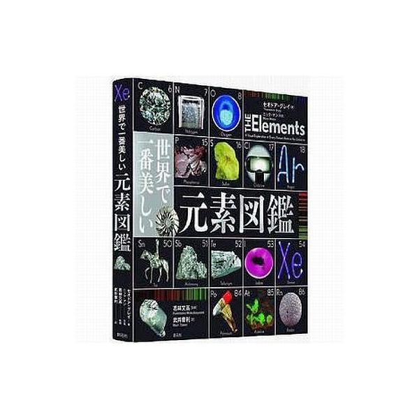 商品名：中古単行本(実用) ≪化学≫ 世界で一番美しい元素図鑑化学科学・自然