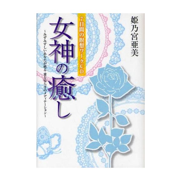 商品名：中古単行本(実用) ≪医学≫ 7日間の瞑想ワークCD 女神の癒し医学エッセイ・随筆