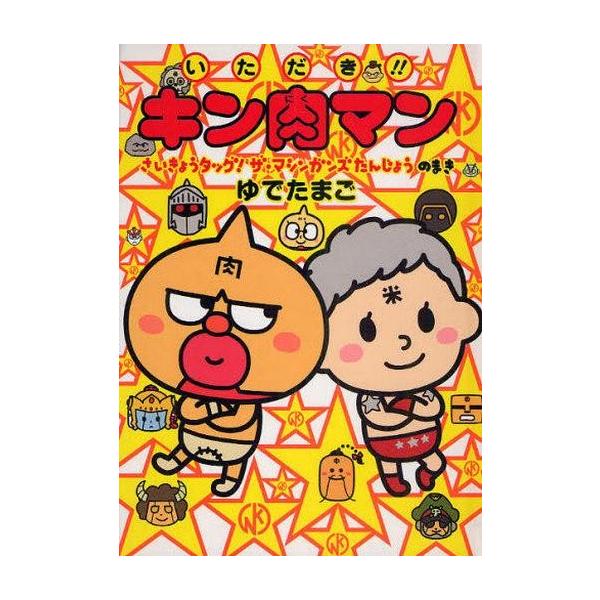 商品名：中古単行本(実用) ≪児童書≫ いただき!キン肉マン さいきょうタッグ / ゆでたまご児童書キン肉マン/児童書・絵本
