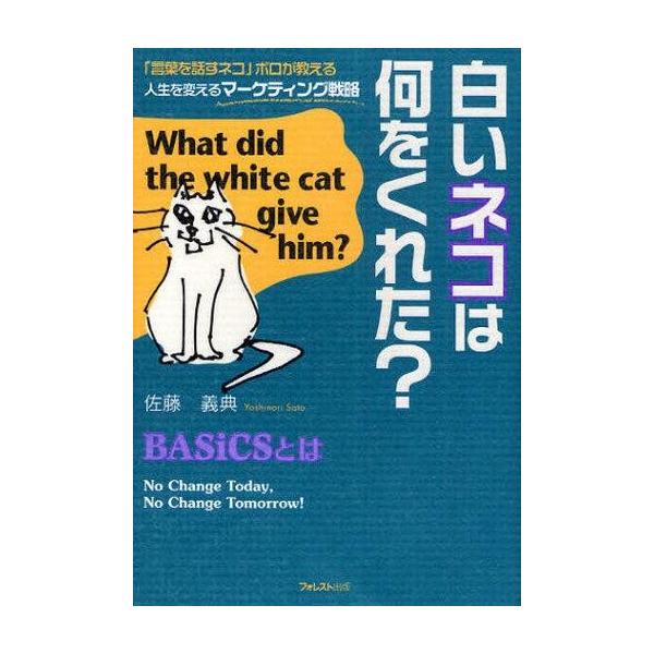 商品名：中古単行本(実用) ≪商業≫ 白いネコは何をくれた?商業ビジネス単行本