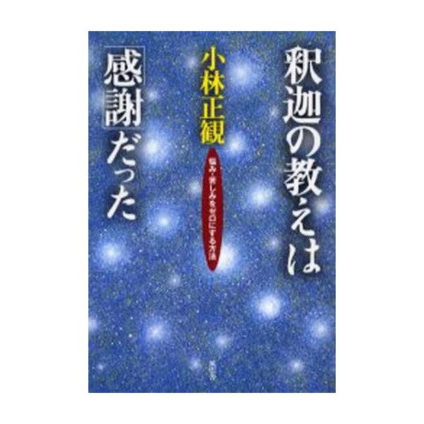 商品名：中古単行本(実用) ≪仏教≫ 釈迦の教えは「感謝」だった仏教宗教・哲学・自己啓発単行本