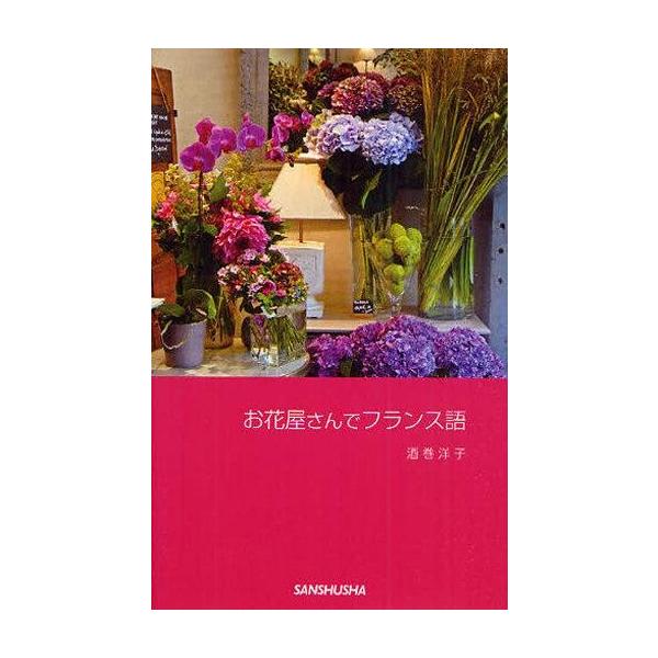 商品名：中古単行本(実用) ≪フランス語≫ お花屋さんでフランス語フランス語語学