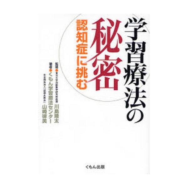 商品名：中古単行本(実用) ≪医学≫ 学習療法の秘密-認知症に挑む医学政治・経済・社会単行本