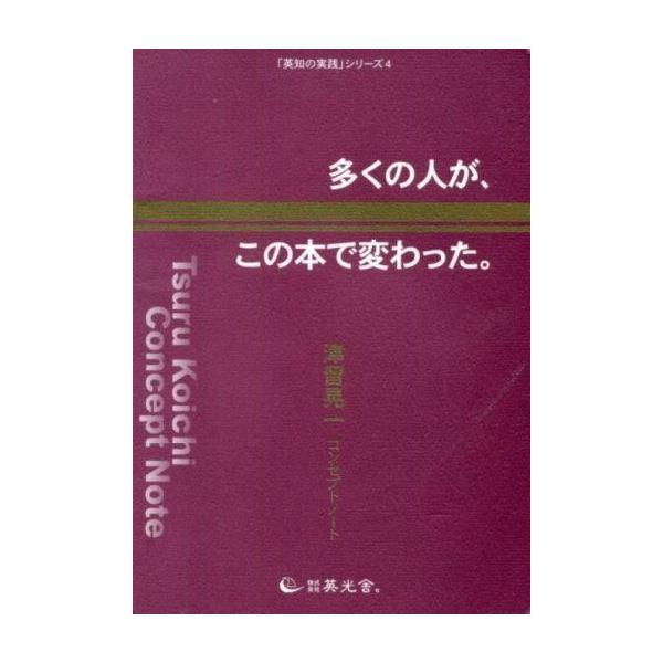 商品名：中古単行本(実用) ≪倫理学・道徳≫ 多くの人が、この本で変わった。倫理学・道徳「英知の実践」シリーズ (4)/津留晃一コンセプトノート