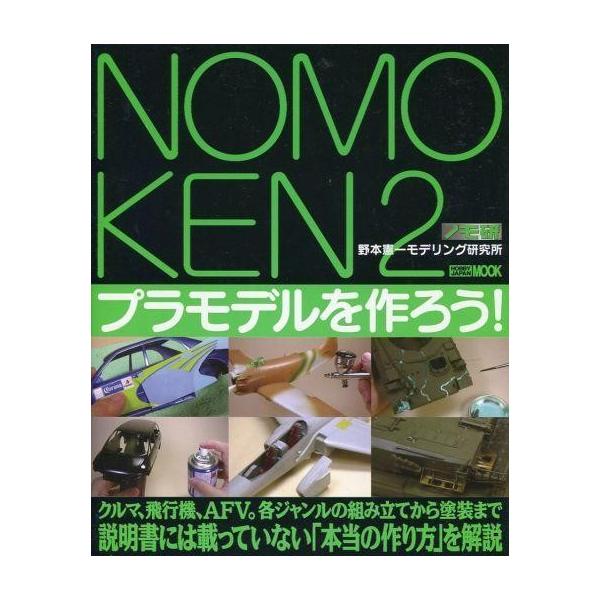 商品名：中古単行本(実用) ≪模型≫ ノモ研 2 野本憲一モデリング研究所 プラモデルを作ろう模型趣味・雑学単行本