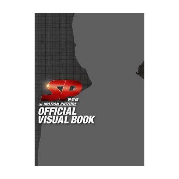 商品名：中古単行本(実用) ≪演劇≫ 映画「SP野望篇」オフィシャルビジュアル演劇趣味・雑学