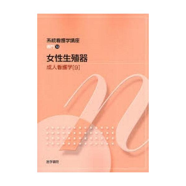 商品名：中古単行本(実用) ≪医学≫ 成人看護学 9 第12版医学科学・自然/系統看護学講座 専門 13