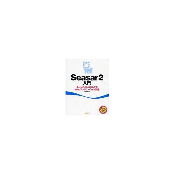 商品名：中古単行本(実用) ≪コンピュータ≫ Seaser2入門 JavaによるはじめてのWebアプリケーション開発コンピュータコンピュータ単行本