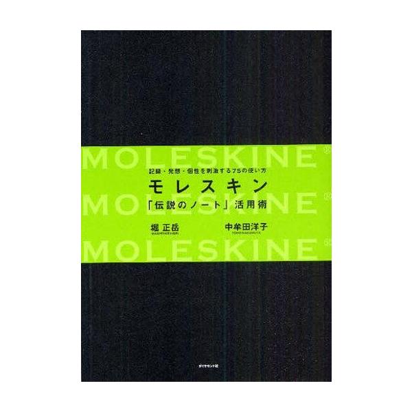 商品名：中古単行本(実用) ≪宗教・哲学・自己啓発≫ モレスキン 「伝説のノート」活用術 / 堀正岳/中牟田洋子宗教・哲学・自己啓発単行本