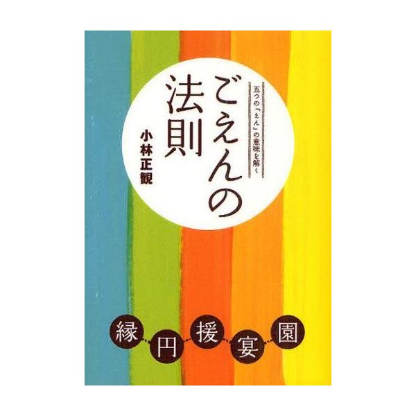 商品名：中古単行本(実用) ≪倫理学・道徳≫ ごえんの法則倫理学・道徳エッセイ・随筆単行本