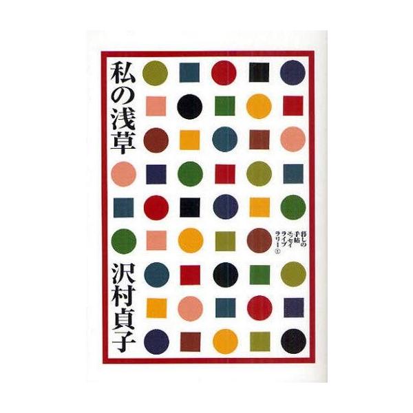 商品名：中古単行本(実用) ≪家政学・生活科学≫ 私の浅草家政学・生活科学生活・暮らし暮らしの手帖エッセイライブラリー 1