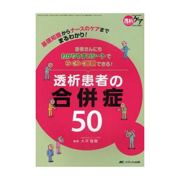 商品名：中古単行本(実用) ≪医学≫ 患者さんにもわかりやすいシートでらくらく医学科学・自然透析ケア2010冬季増刊