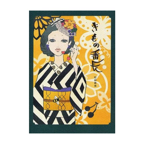 商品名：中古単行本(実用) ≪家政学・生活科学≫ きもの番長家政学・生活科学生活・暮らし