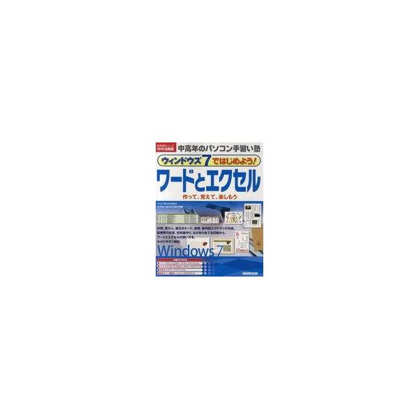 商品名：中古単行本(実用) ≪科学・自然≫ ウィンドウズ7ではじめよう!ワードとエクセル / NHK出版科学・自然科学・自然生活実用シリーズ 中高年のパソコン手習い