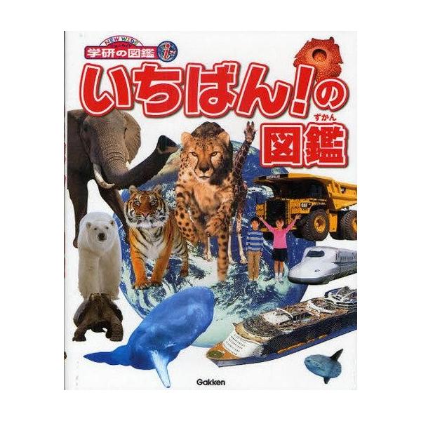 商品名：中古単行本(実用) ≪自然科学≫ いちばん!の図鑑 ニューワイド学研の図鑑i自然科学児童書・絵本