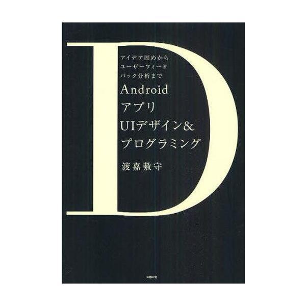 商品名：中古単行本(実用) ≪コンピュータ≫ AndroidアプリUIデザイン＆プログコンピュータコンピュータ