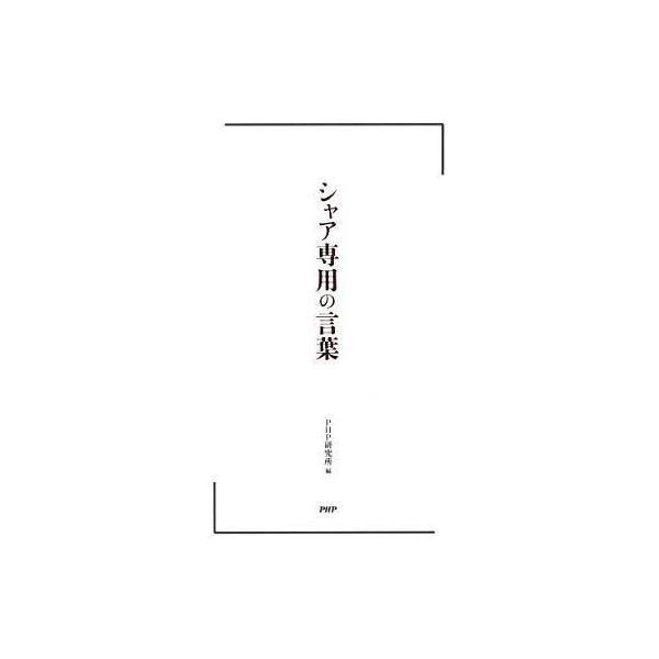 商品名：中古単行本(実用) ≪漫画・挿絵・童画≫ シャア専用の言葉 / PHP研究所漫画・挿絵・童画漫画・アニメ