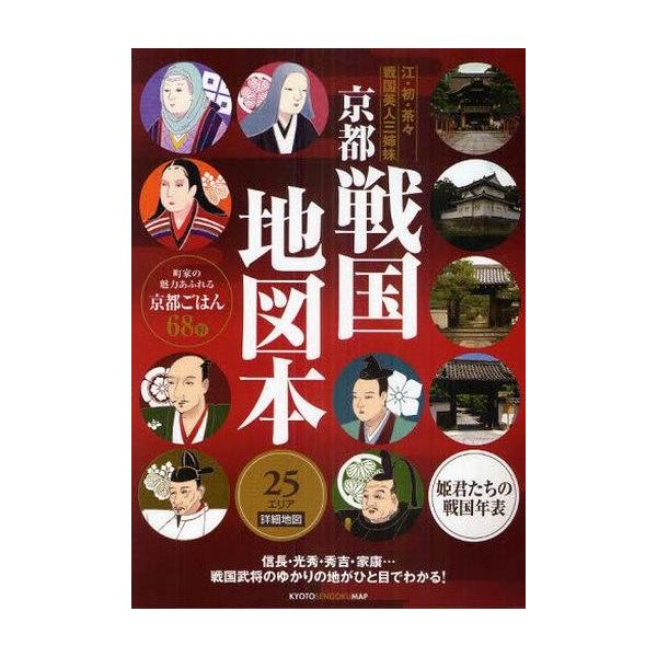 商品名：中古単行本(実用) ≪地理・地誌・紀行≫ 京都 戦国地図本 25エリア詳細地図姫君地理・地誌・紀行歴史・地理江・初・茶々 戦国美人三姉妹