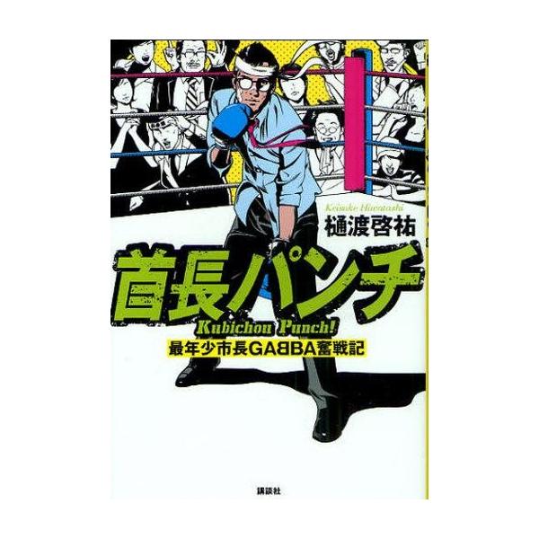 商品名：中古単行本(実用) ≪伝記≫ 首長パンチ-最年少市長GABBA奮戦記 / 樋渡啓祐伝記