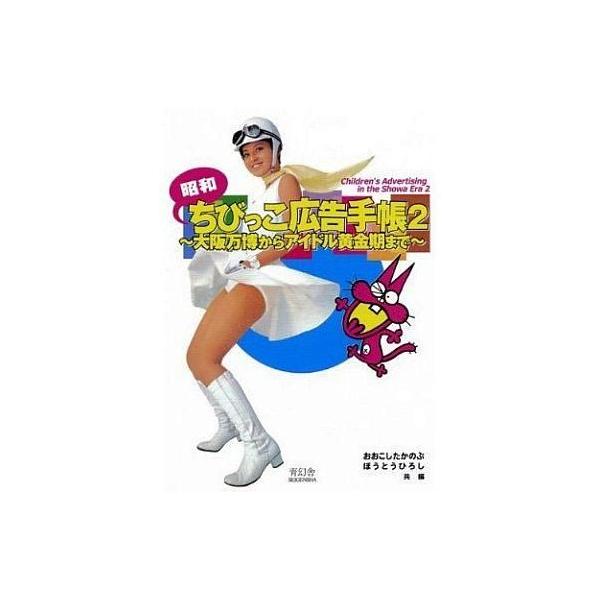 商品名：中古単行本(実用) ≪実用・工作・趣味≫ 昭和ちびっこ広告手帳 2 大阪万博からアイドル黄金期まで / おおこしたかのぶ実用・工作・趣味児童書・絵本