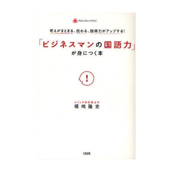 商品名：中古単行本(実用) ≪経済≫ 「ビジネスマンの国語力」が身につく本経済ビジネスFukushima Method
