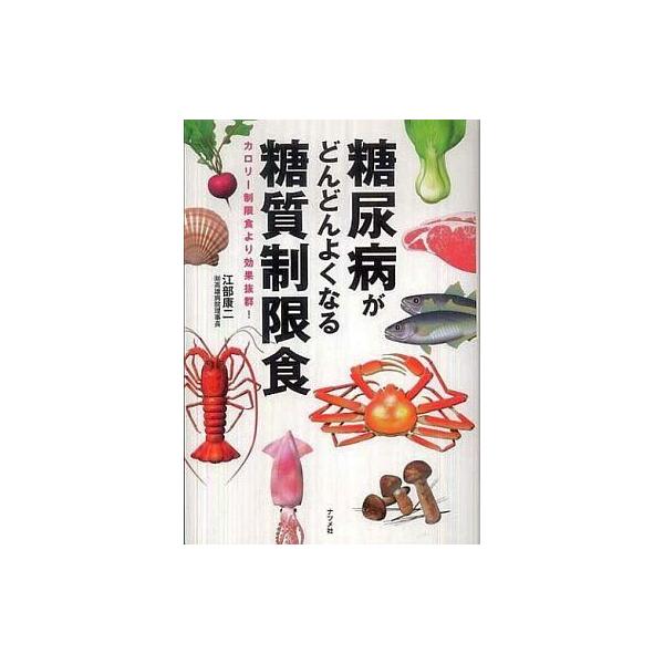 商品名：中古単行本(実用) ≪家政学・生活科学≫ 糖尿病がどんどんよくなる糖質制限食家政学・生活科学生活・暮らし