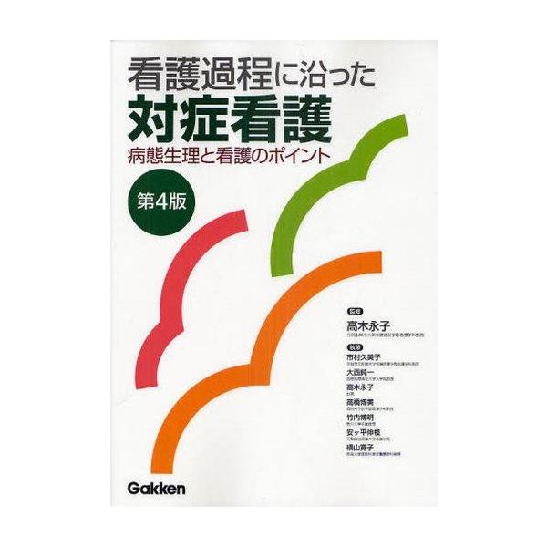 商品名：中古単行本(実用) ≪医学≫ 看護過程に沿った対症看護 第4版医学科学・自然