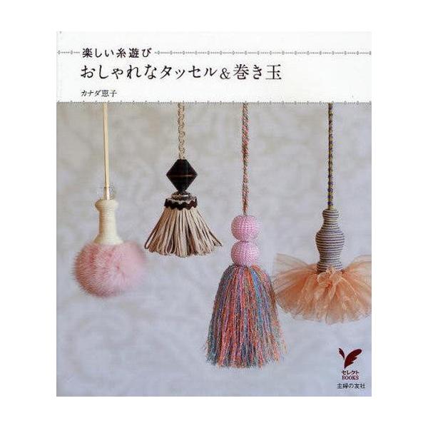 商品名：中古単行本(実用) ≪家政学・生活科学≫ 楽しい糸遊び おしゃれなタッセル＆巻き玉家政学・生活科学生活・暮らしセレクトBOOKS