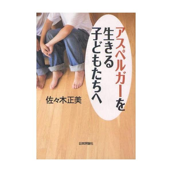 商品名：中古単行本(実用) ≪医学≫ アスペルガーを生きる子どもたちへ医学宗教・哲学・自己啓発