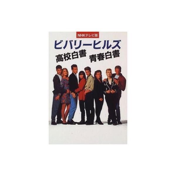 商品名：中古単行本(実用) ≪芸能・タレント≫ ビバリーヒルズ高校白書・青春白書芸能・タレント単行本
