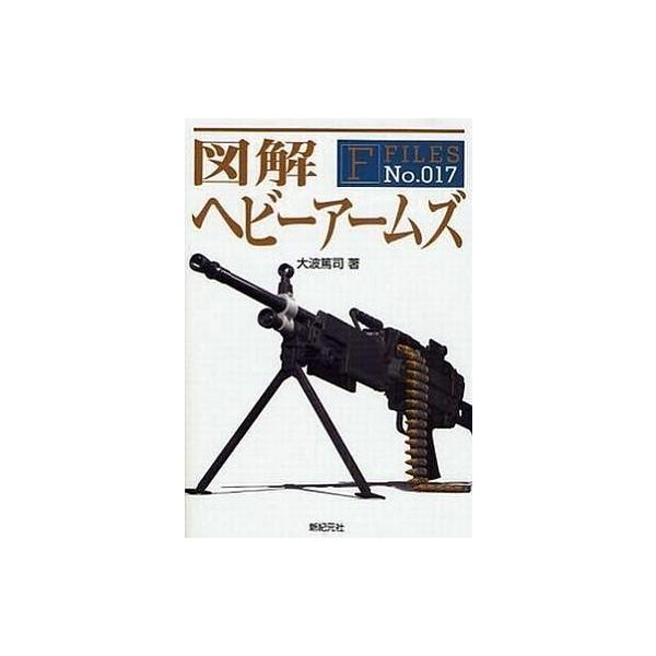 商品名：中古単行本(実用) ≪海洋工学・船舶工学≫ 図解 ヘビーアームズ F‐Files No.017 / 大波篤司海洋工学・船舶工学趣味・雑学単行本