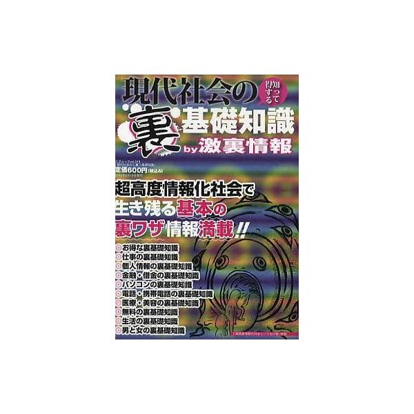 商品名：中古単行本(実用) ≪社会≫ 現代社会の＜裏＞基礎知識-知って得する社会サブカルチャー単行本