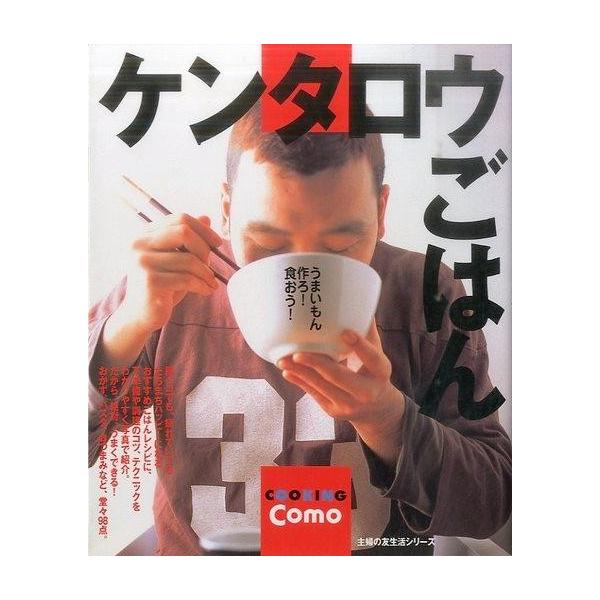 商品名：中古単行本(実用) ≪料理・グルメ≫ ケンタロウごはん-うまいもん作ろ!食おう! / ケンタロウ料理・グルメ単行本