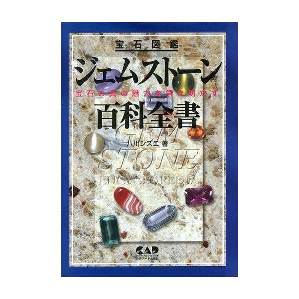 商品名：中古単行本(実用) ≪地球科学・地学≫ ジェムストーン百科全書-宝石図鑑 宝石の真の魅力を解き明かす地球科学・地学趣味・雑学単行本