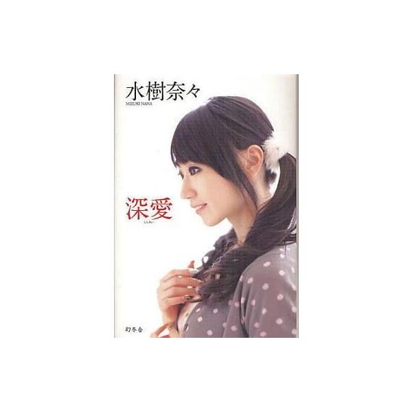 商品名：中古単行本(実用) ≪演劇≫ 深愛 / 水樹奈々演劇エッセイ・随筆