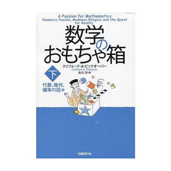 商品名：中古単行本(実用) ≪数学≫ 数学のおもちゃ箱 下 代数、幾何、確率の数学科学・自然
