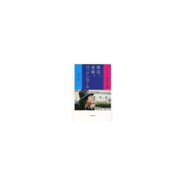 商品名：中古単行本(実用) ≪音楽≫ 東京、音楽、ロックンロール 完全版 / 志村正彦音楽趣味・雑学