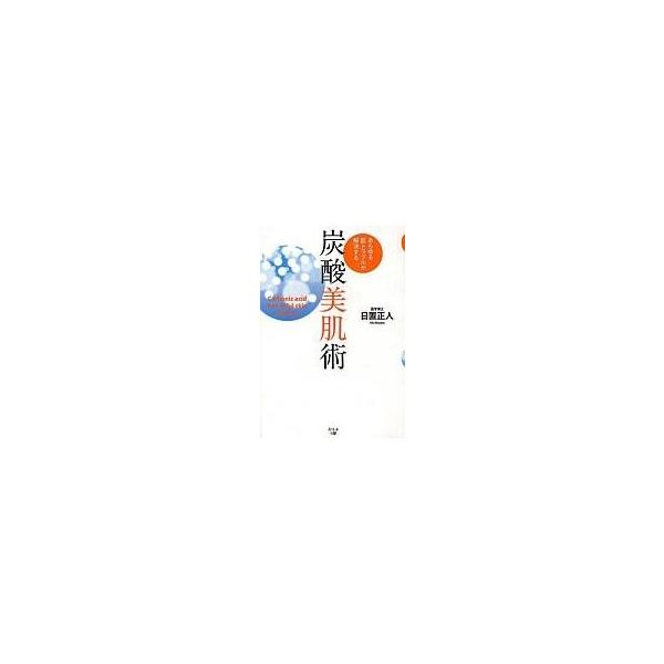 商品名：中古単行本(実用) ≪家政学・生活科学≫ あらゆる肌トラブルが解決する 炭酸美肌術 / 日置正人家政学・生活科学エッセイ・随筆