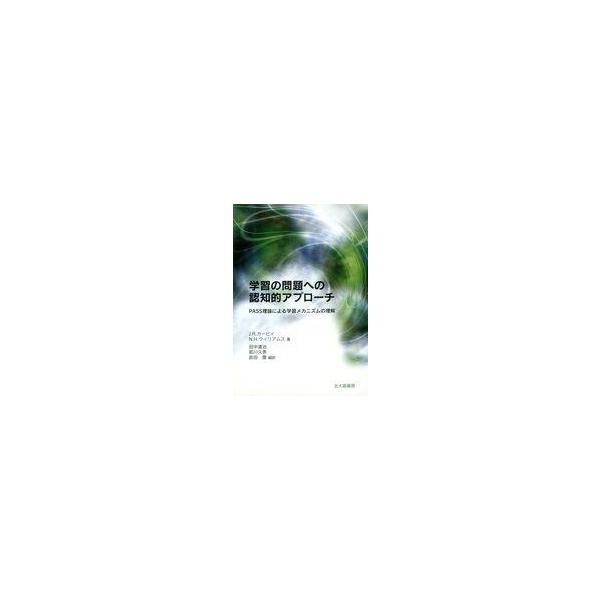 商品名：中古単行本(実用) ≪宗教・哲学・自己啓発≫ 学習の問題への認知的アプローチ-PASS / J・R・カービィ宗教・哲学・自己啓発