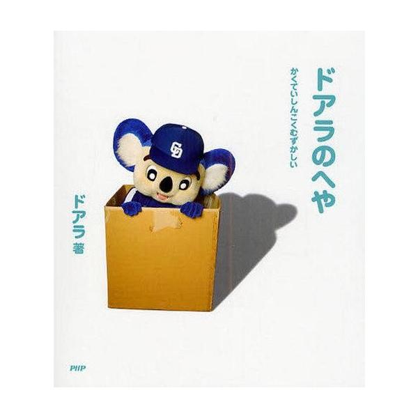 商品名：中古単行本(実用) ≪商業≫ ドアラのへや かくていしんこくむずかしい商業サブカルチャー単行本